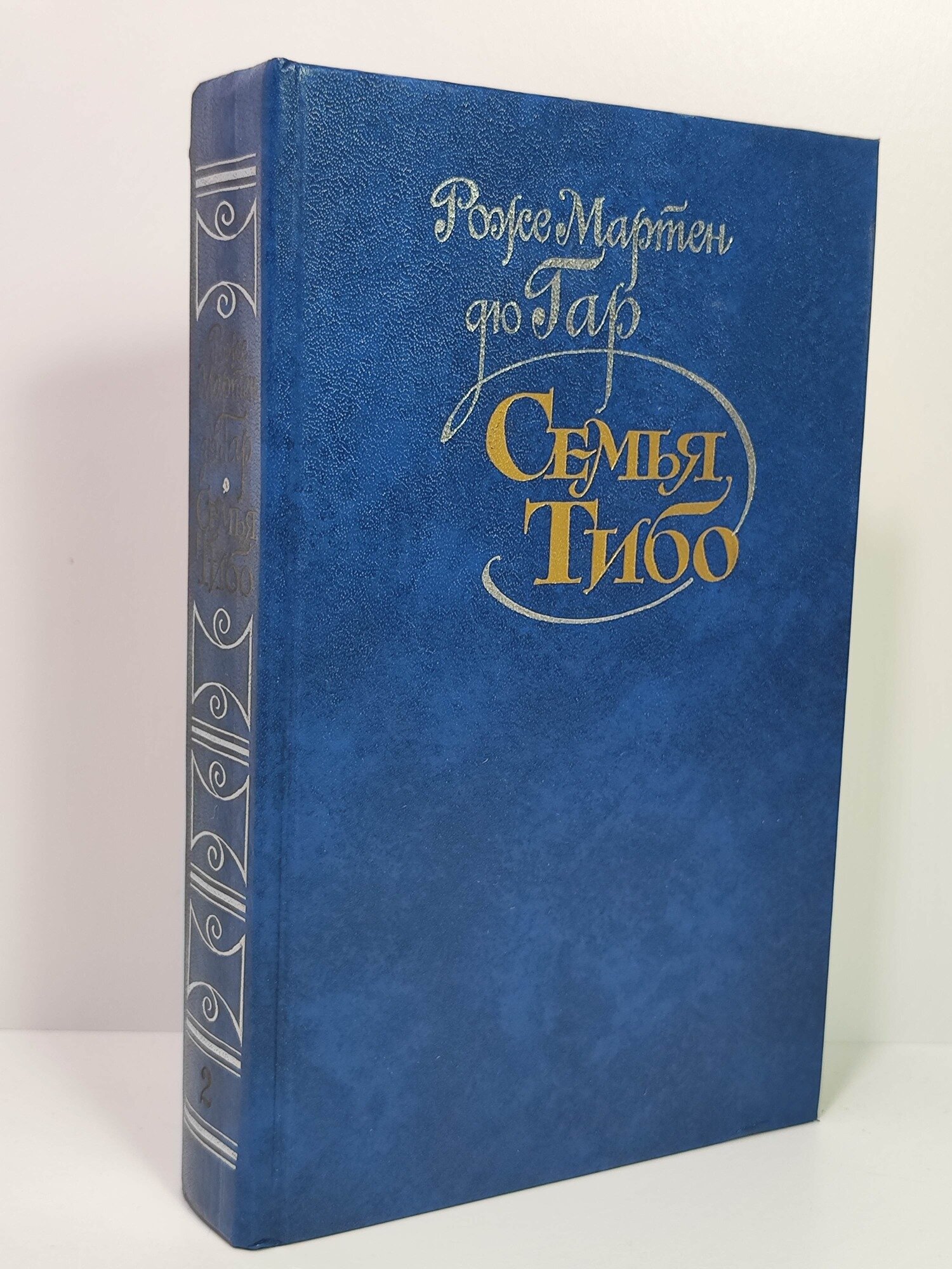 Семья Тибо. Том 2