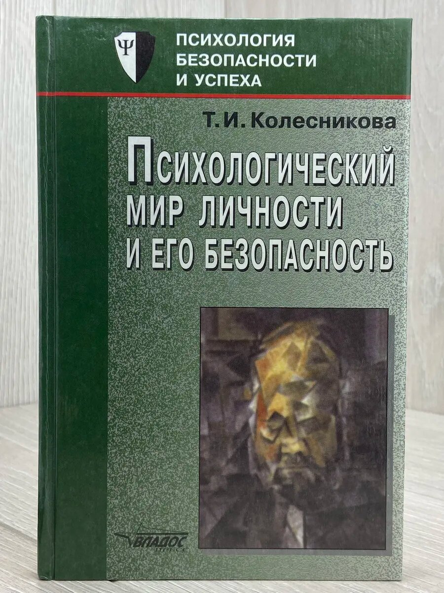 Психологический мир личности и его безопасность