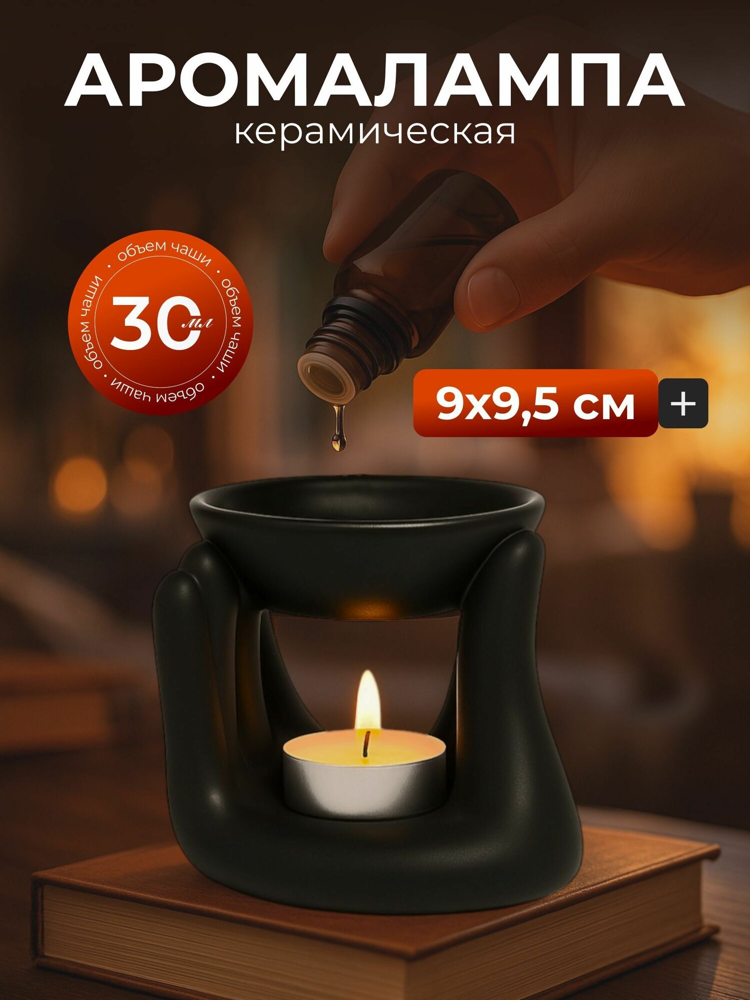 Аромалампа 9х9.5 см, Чаша, керамика, черная