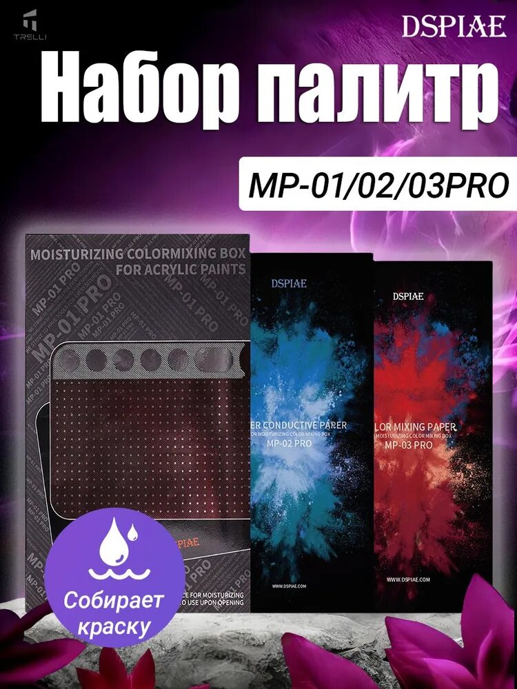 Набор палитр MP-01/02/03 PRO с бумагой, удерживающей краску для моделизма