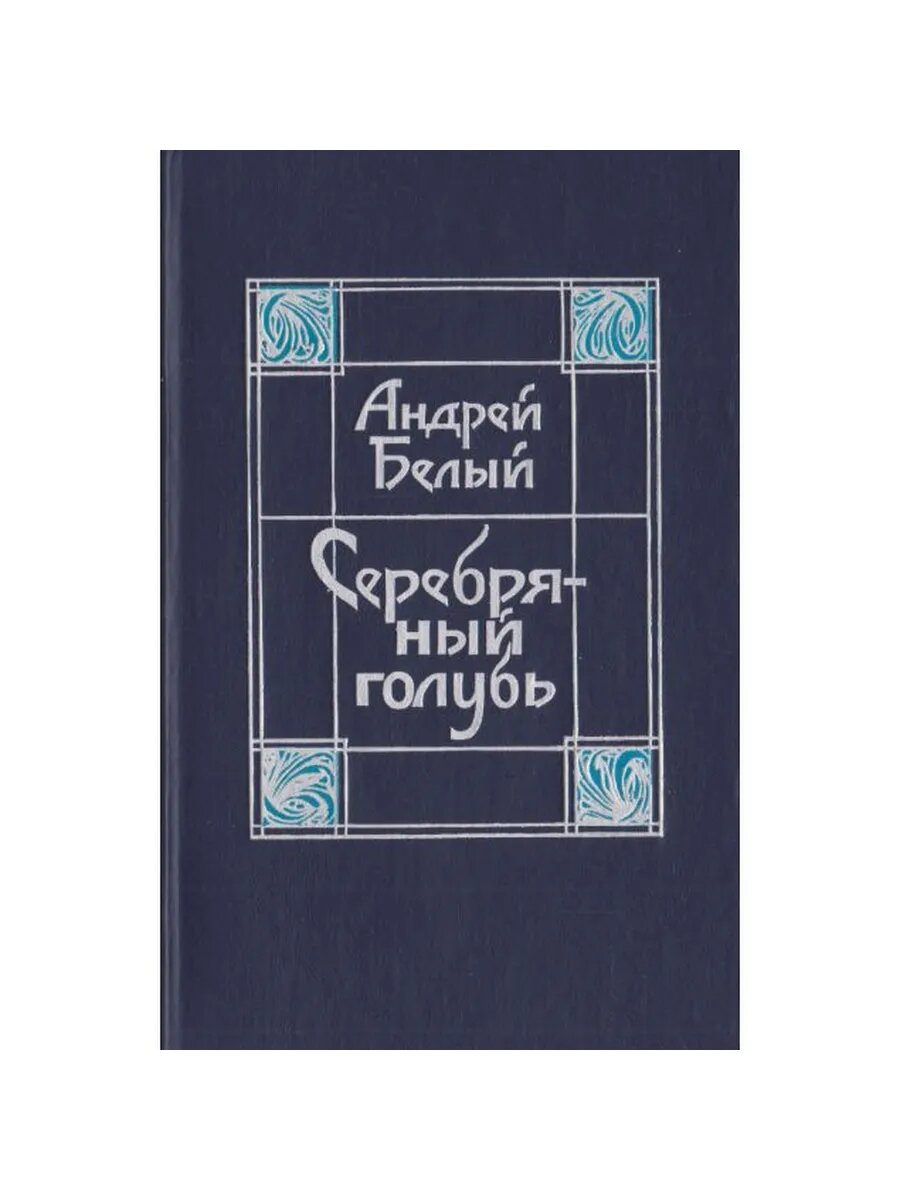 Серебряный голубь (Арт.482)