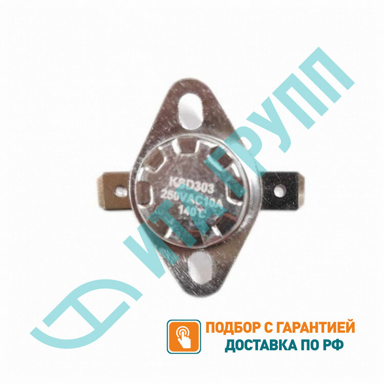 Набор 5 шт Термостат для водонагревателя Thermex, Ariston, Electrolux KSD303, 10A 140°С биметаллический самовозвратный, KM310140
