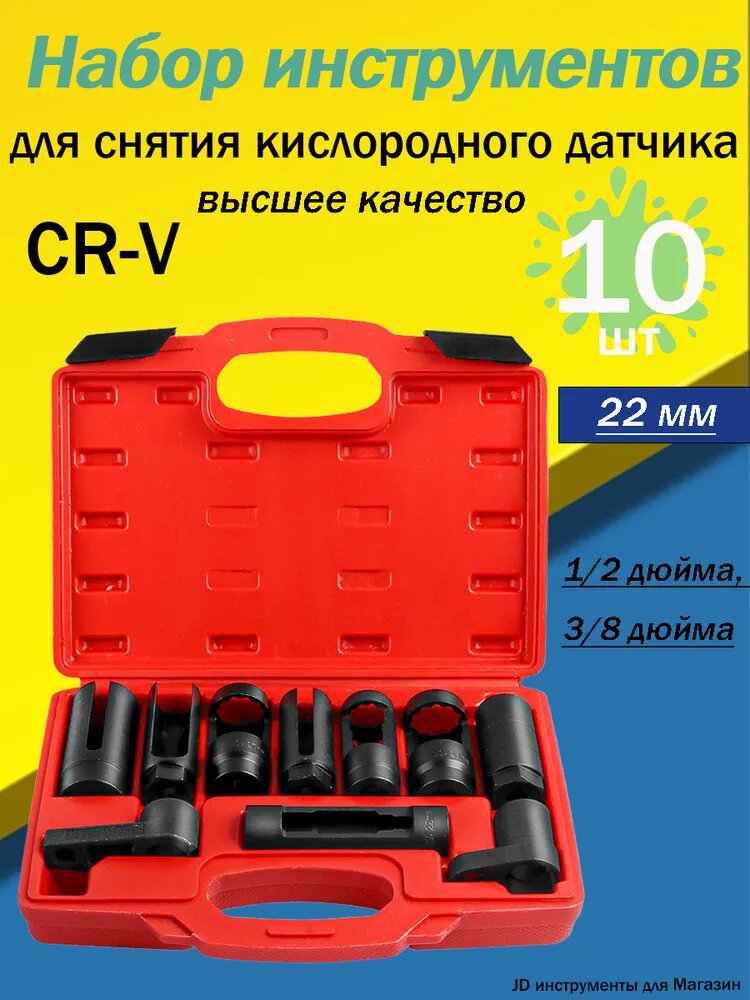 Головки для кислородных датчиков набор из 10 предметов