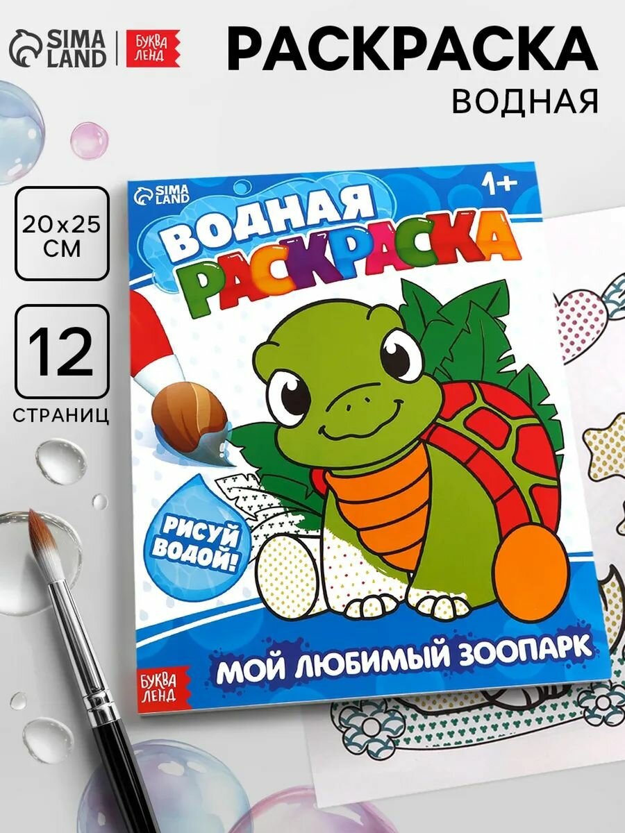Водная раскраска для малышей, Буква-Ленд, "Мой любимый зоопарк раскраска водой зоопарк малышам