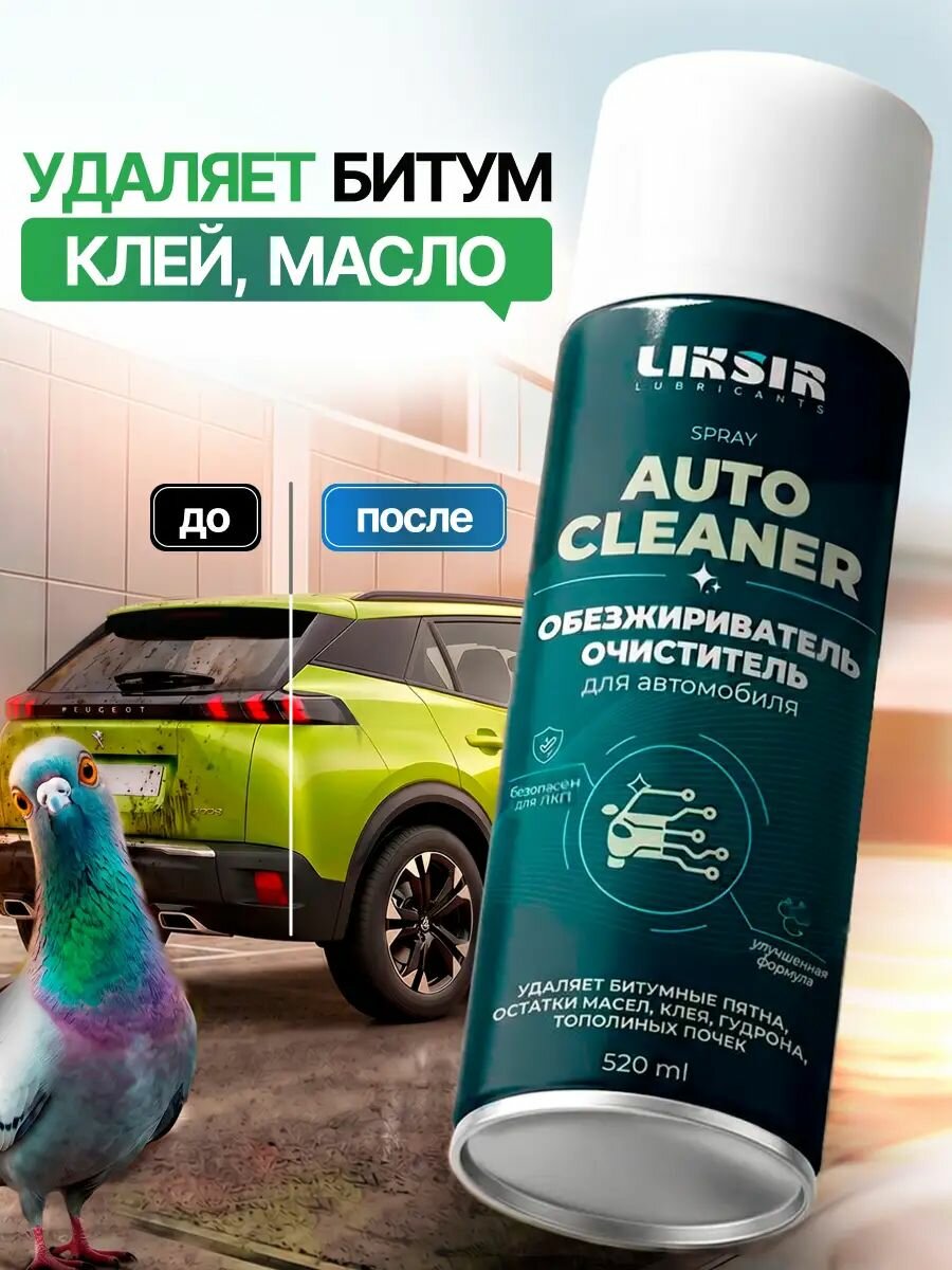 Обезжириватель для автомобиля LIKSIR очиститель битума, 520 мл для авто удаление битума
