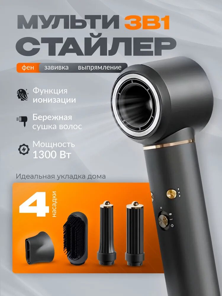 Фен для волос мультистайлер 1300 Вт, скоростей 3, кол-во насадок 5, темно-серый, хром