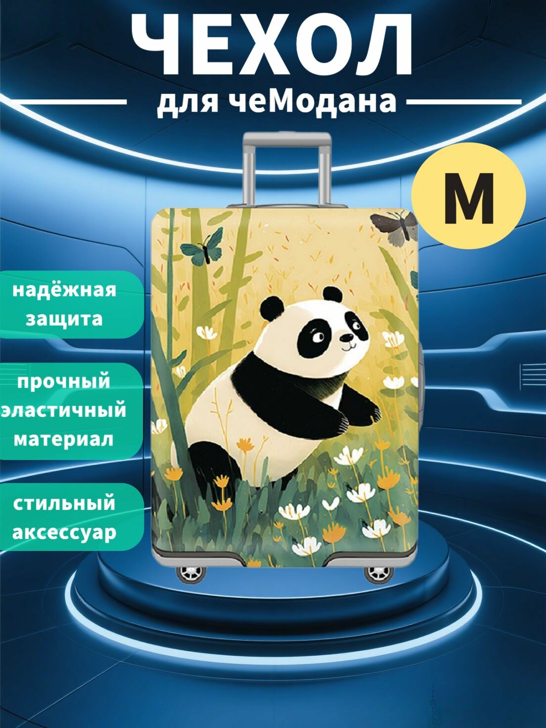 Чехол для чемодана на чемодан