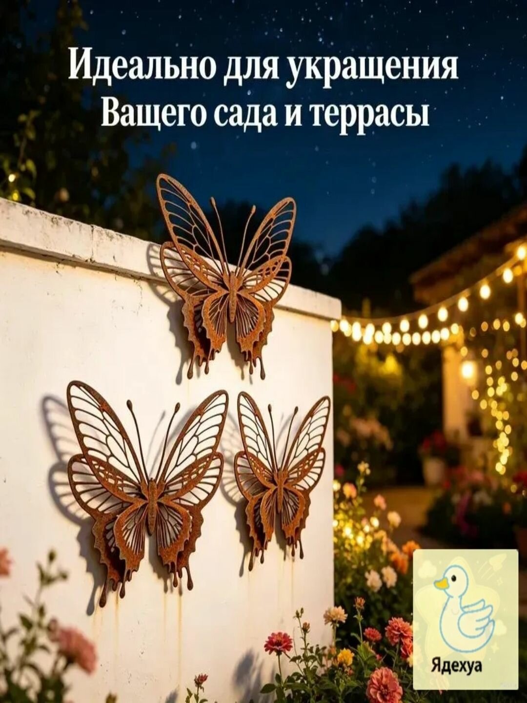 3 шт, Металлические бабочки для декора идеально для стен, сада, забора, балкона и террасы. Монтаж без сверления! набор металлических бабочек уличный декор для стен и сада