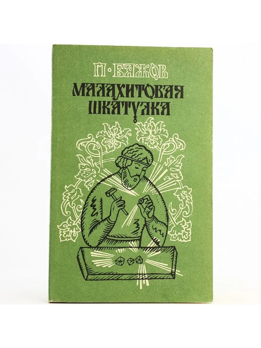Малахитовая шкатулка. Книга 2 (Арт.308)