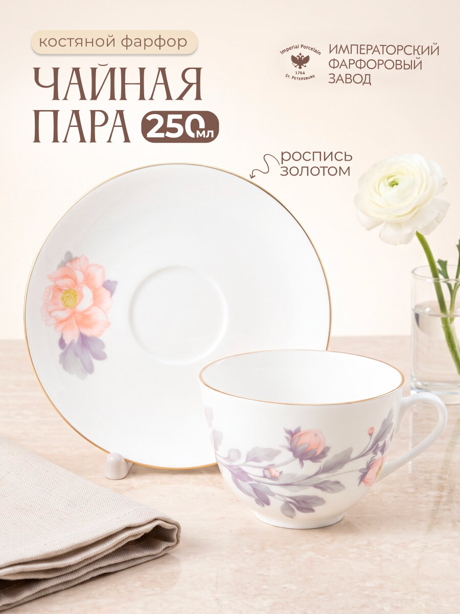 Чайная пара 250 мл. Форма "Весенняя - 2", рисунок "Нежный пион серый". Чашка для чая. Костяной фарфор. Императорский фарфоровый завод ИФЗ ЛФЗ