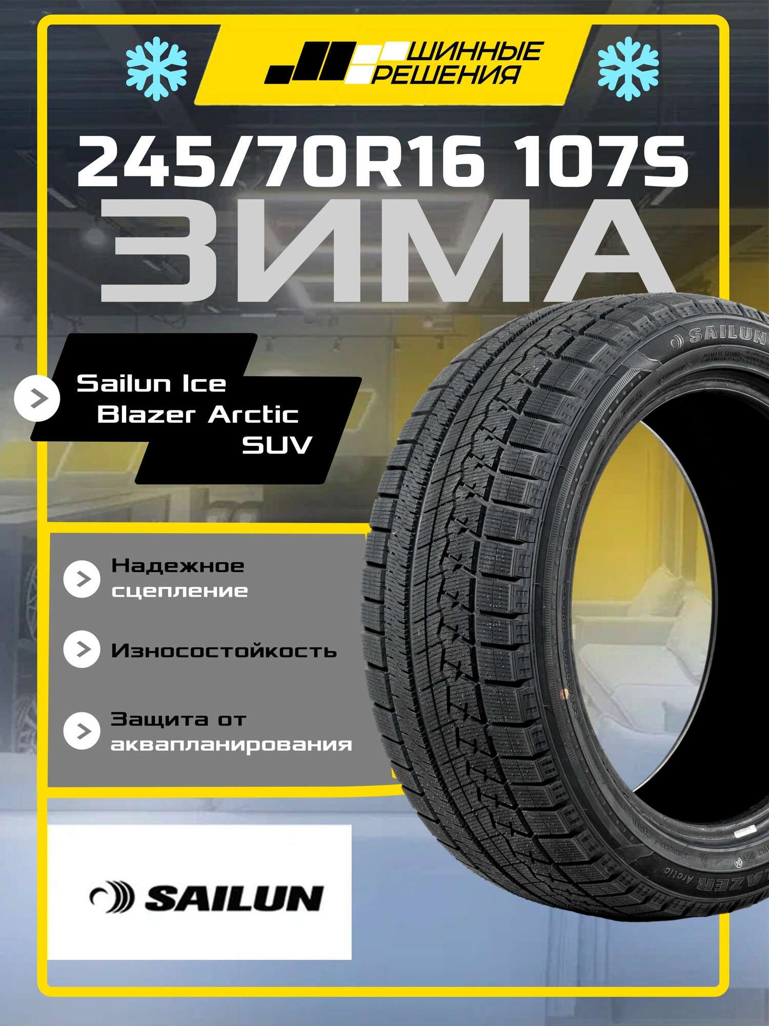 Шины зимние 245/70R16 107S Sailun Ice Blazer Arctic SUV, зимняя нешипованная резина
