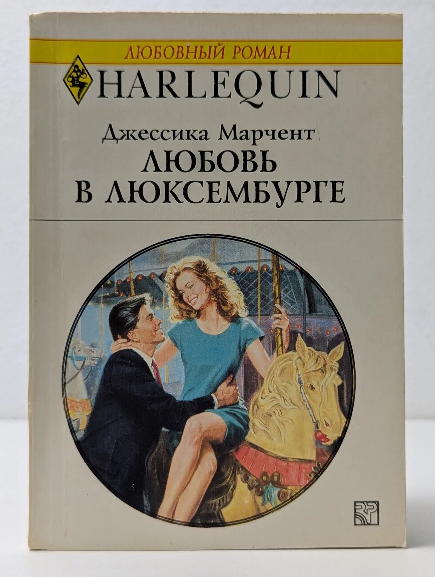 Любовный роман. Любовь в Люксембурге Марчент Джессика 1996