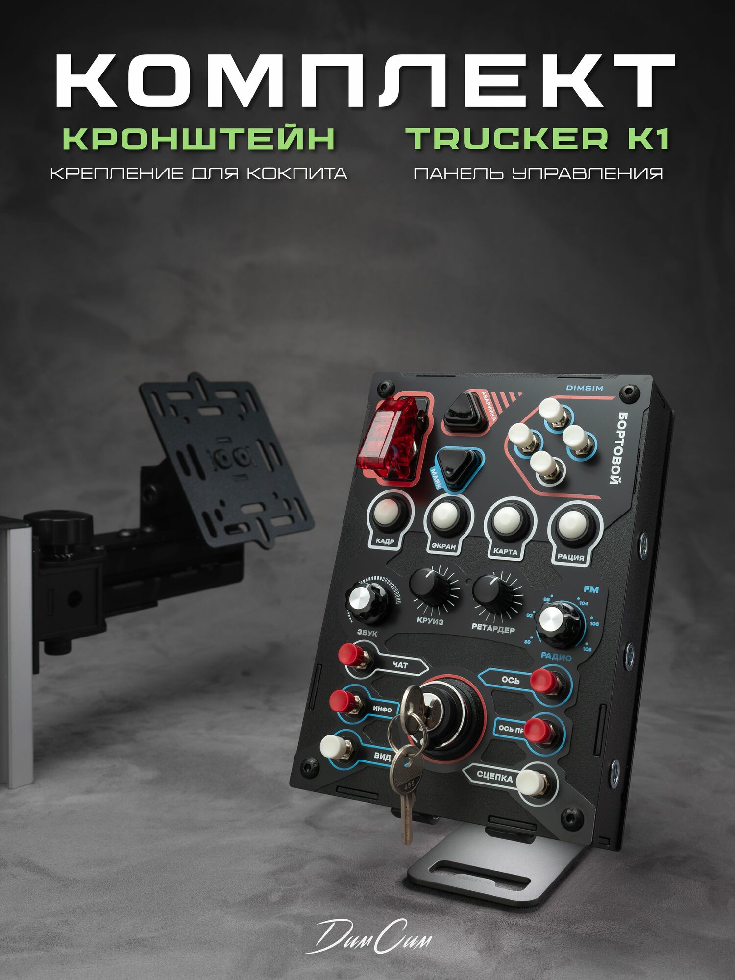 Баттонбокс панель управления ETS2 ATS с ключом зажигания + крепление двухосное для кокпита стоек из профиля