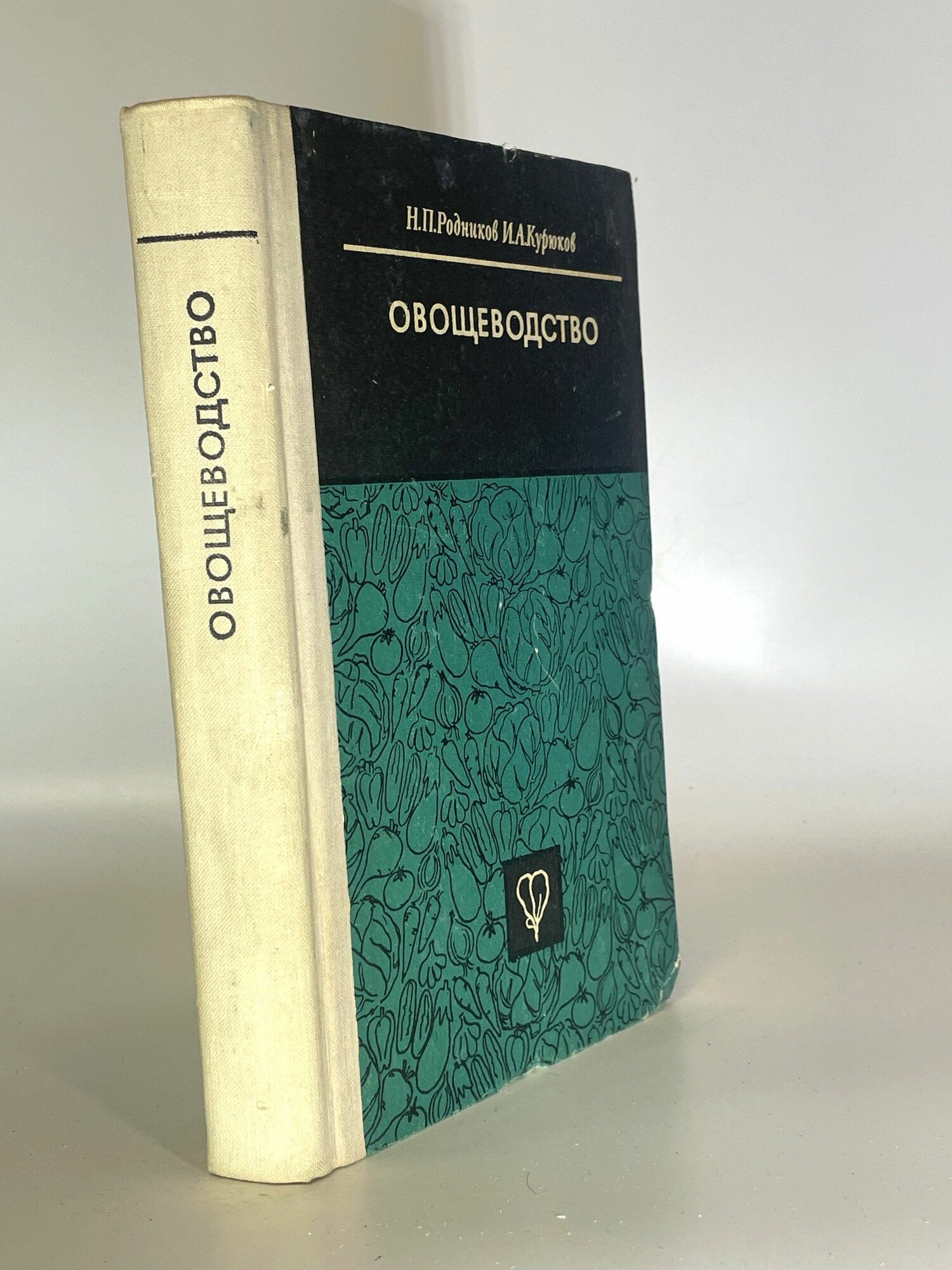 Овощеводство. Н. П. Родников И. А. Курочков. Букинистическая книга в отличном состоянии.