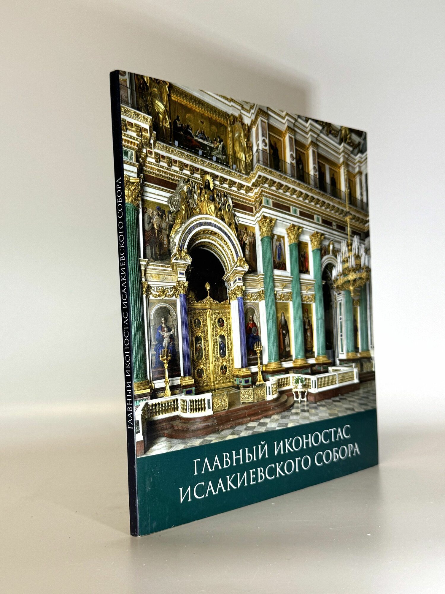 Главный иконостас Исаакиевского собора. Сборник. Букинистическая книга в отличном состоянии.