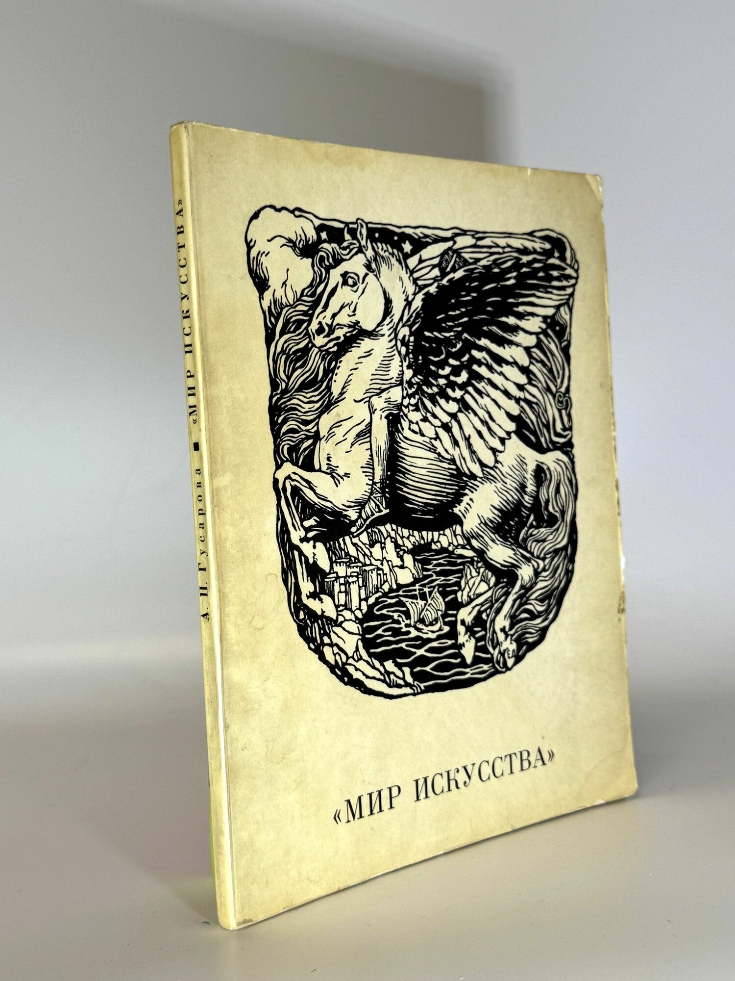 Мир искусства. Алла Павловна Гусарова. Букинистическая книга в отличном состоянии.