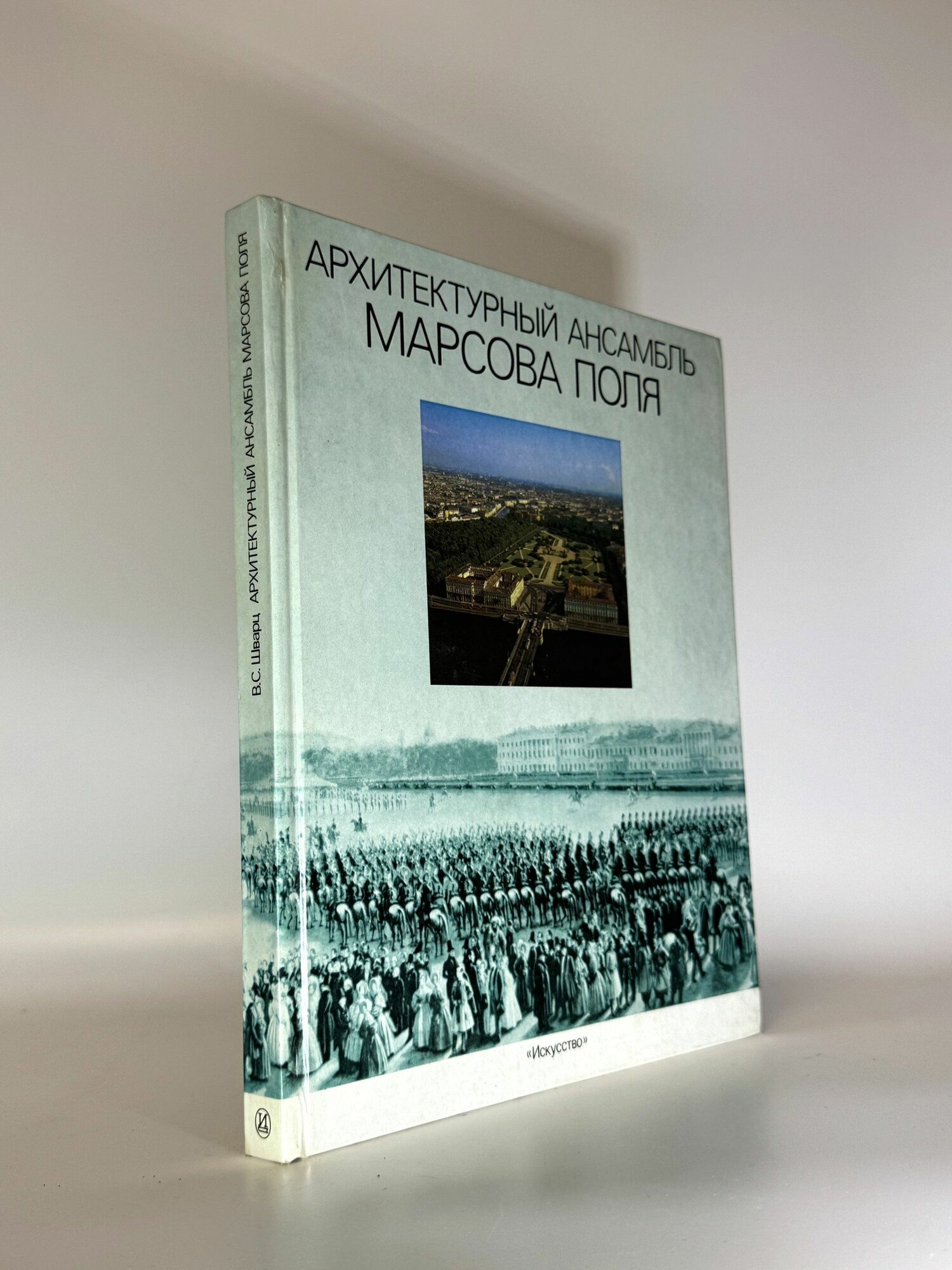 Архитектурный ансамбль Марсова поля. В. С. Шитов. Букинистическая книга в отличном состоянии.