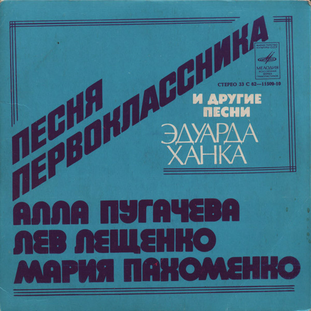 Песня Первоклассника И Другие Песни Эдуарда Ханка