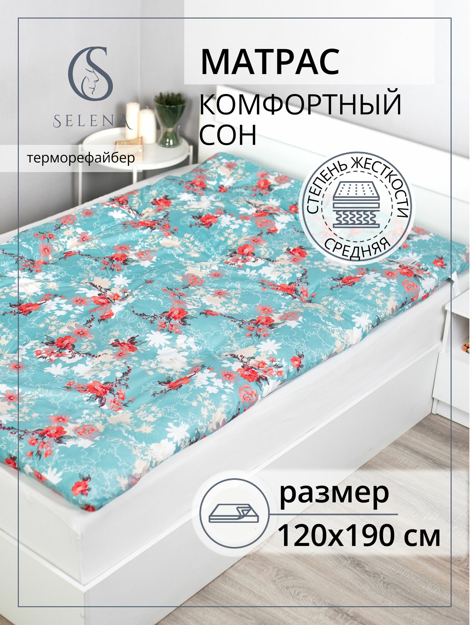 Матрас ватный 120х190 см "Комфортный сон", беспружинный, SELENA