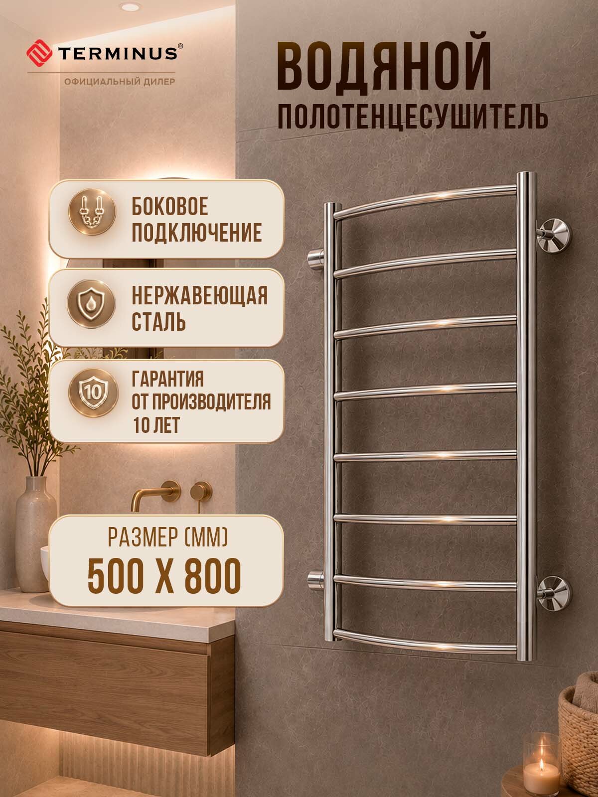 Полотенцесушитель водяной Terminus Классик П8 500х800 лесенка с боковым подключением 500 нержавеющая сталь хром