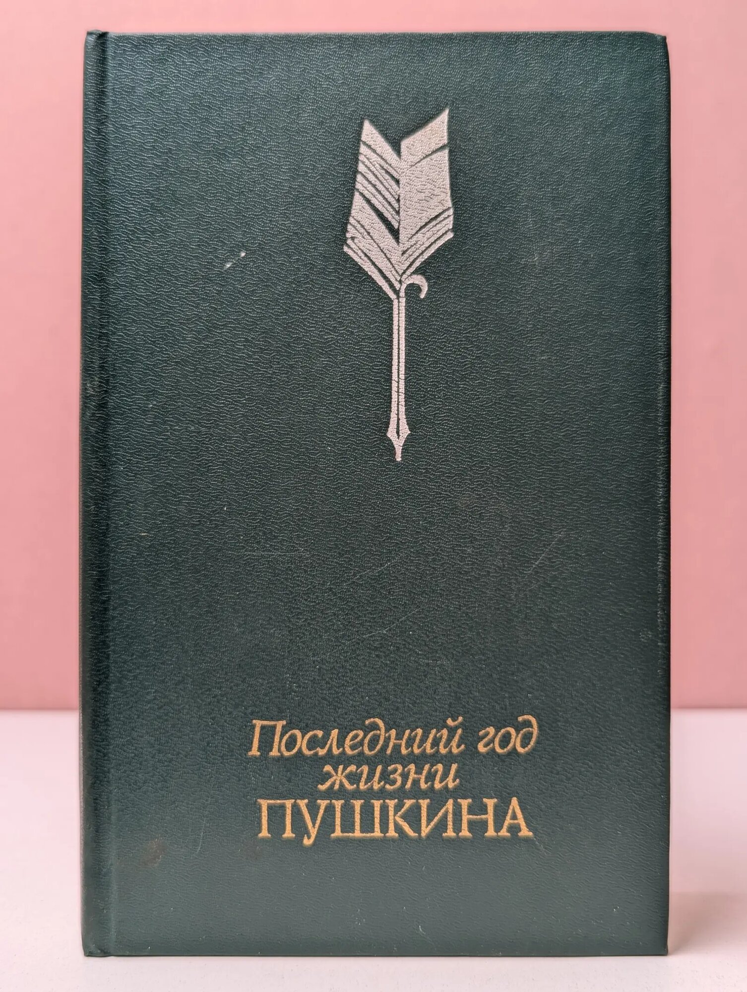 Последний год жизни Пушкина Кунин Виктор Владимирович (сост.) 1990
