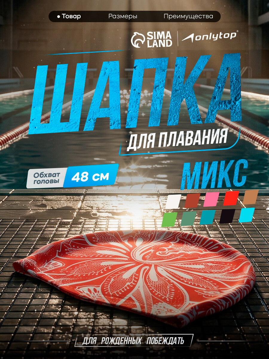 Шапочка для плавания взрослая ONLYTOP, тканевая, обхват 48 см, микс