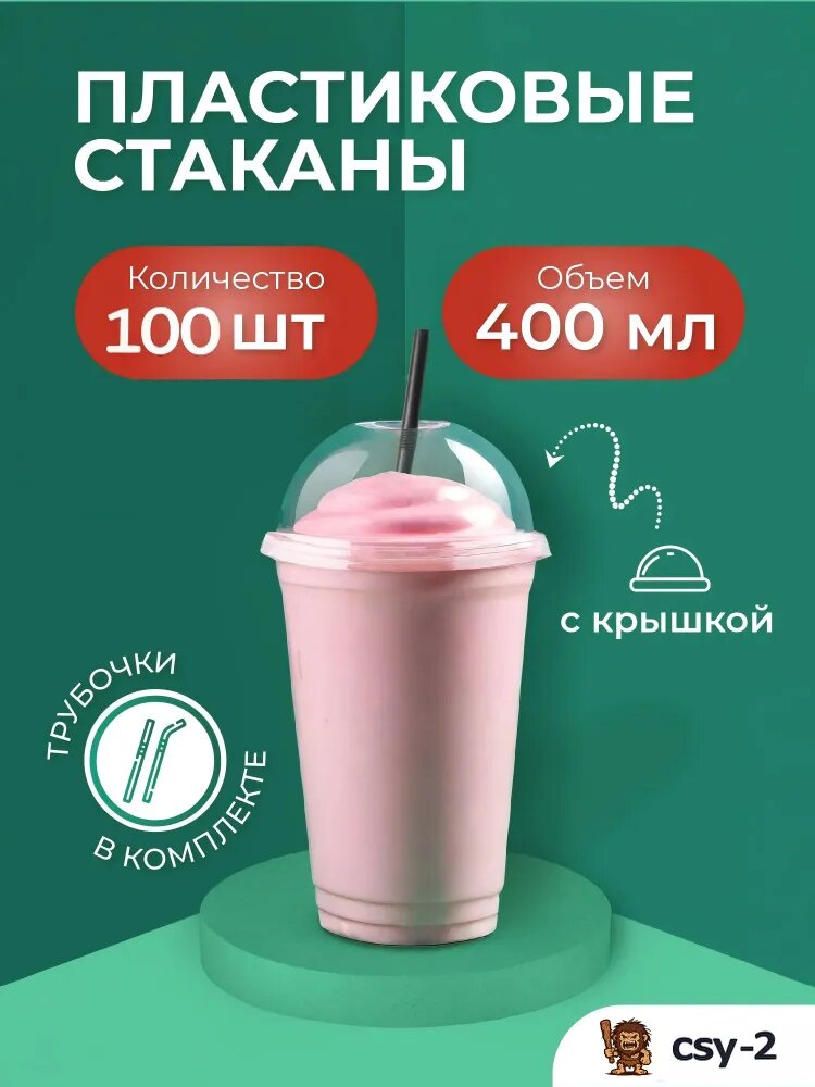Стаканы одноразовые пластиковые с купольной крышкой, для коктейлей, десертов, смузи, Cactus, 400 мл набор 100 шт