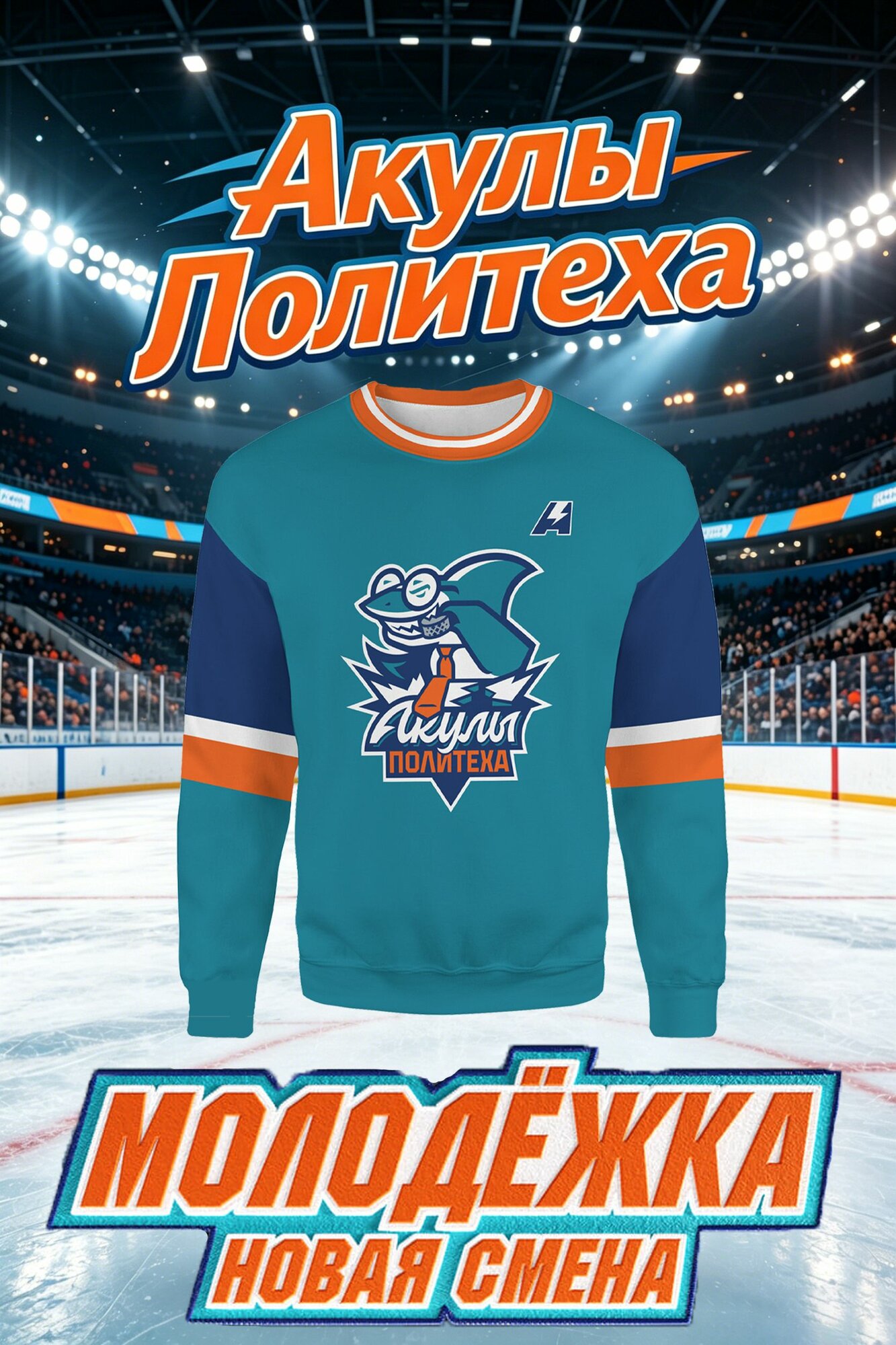 Хоккейная форма Polytechnic Sharks с круглым вырезом для хоккея круглый ворот