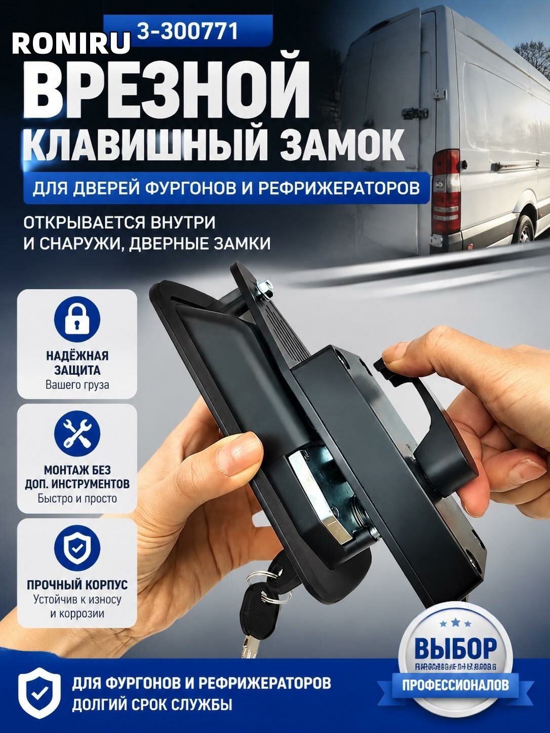 Врезной клавишный замок для двери фургона З-300771 — для фургонов и рефрижераторов, монтаж без доп инструментов