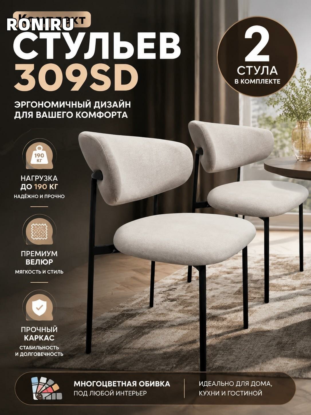 Комплект стульев 309SD — эргономичные с высокой спинкой, велюр, до 190 кг, многоцветная обивка, прочный каркас