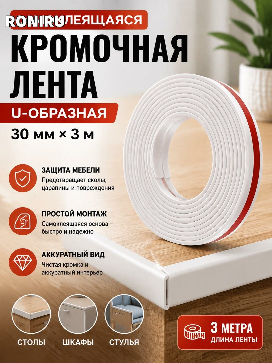 Кромочная лента U-образная 30 мм белая 3 м самоклеящаяся — защитная окантовка для мебели: столов, шкафов, стульев