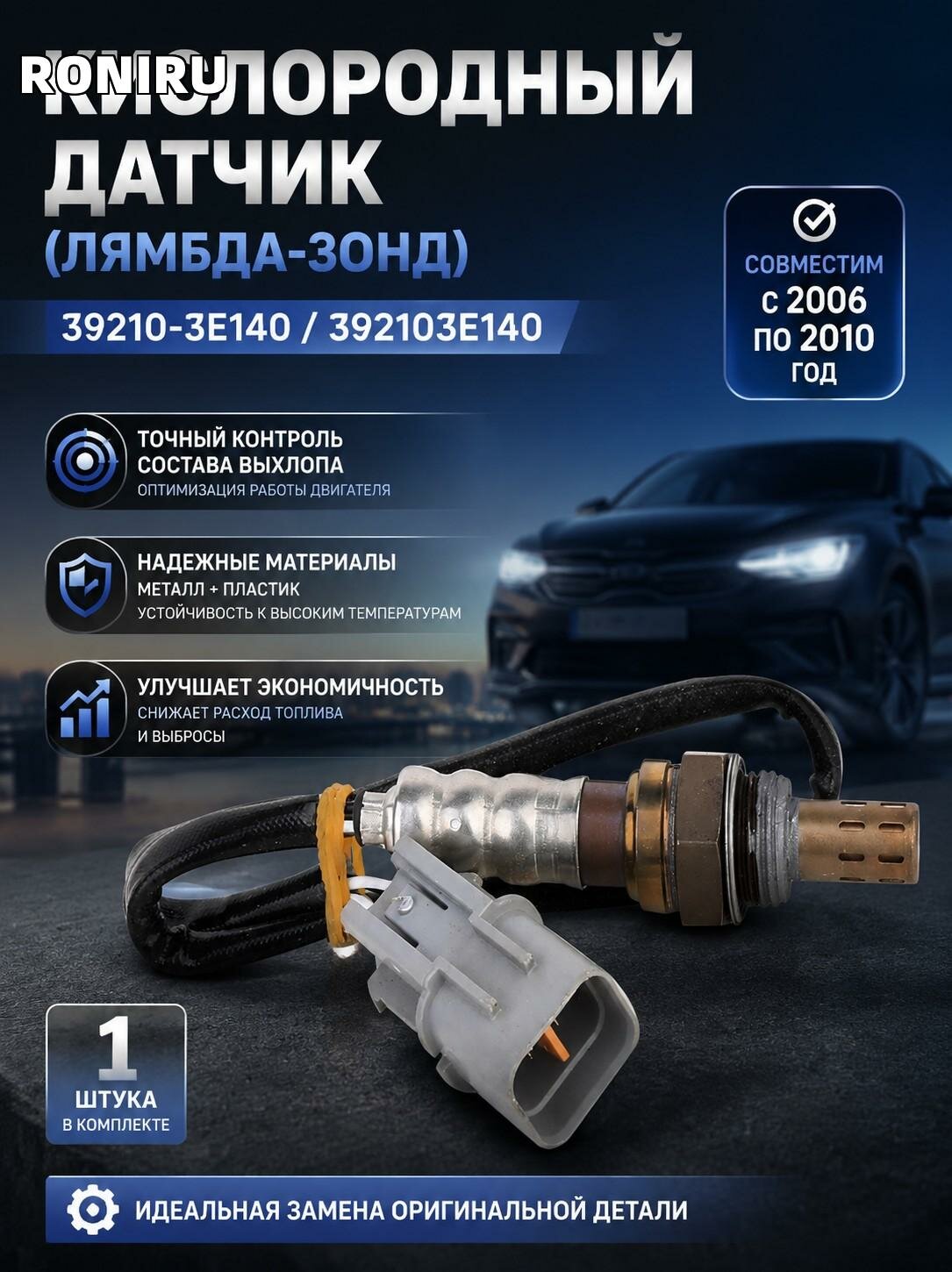 Автомобильный датчик кислорода (лямбда-зонд) 39210-3E140 / 392103E140 совместим с 06-10, металл+пластик замена, 1 шт