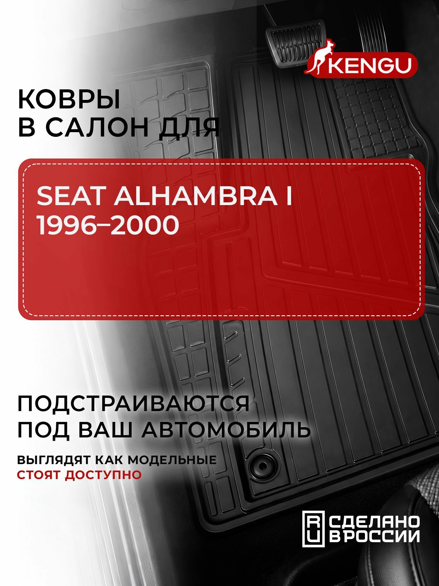 Коврики в салон универсальные для SEAT ALHAMBRA I (1996-2000), 4 шт. / Сеат Альхамбра