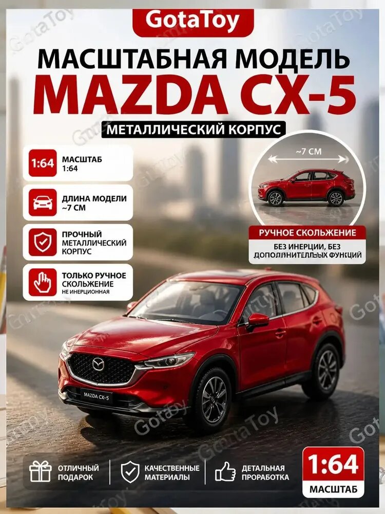 Коллекционная металлическая машинка Mazda CX5 в масштабе 1:64, популярный презент для мальчика.