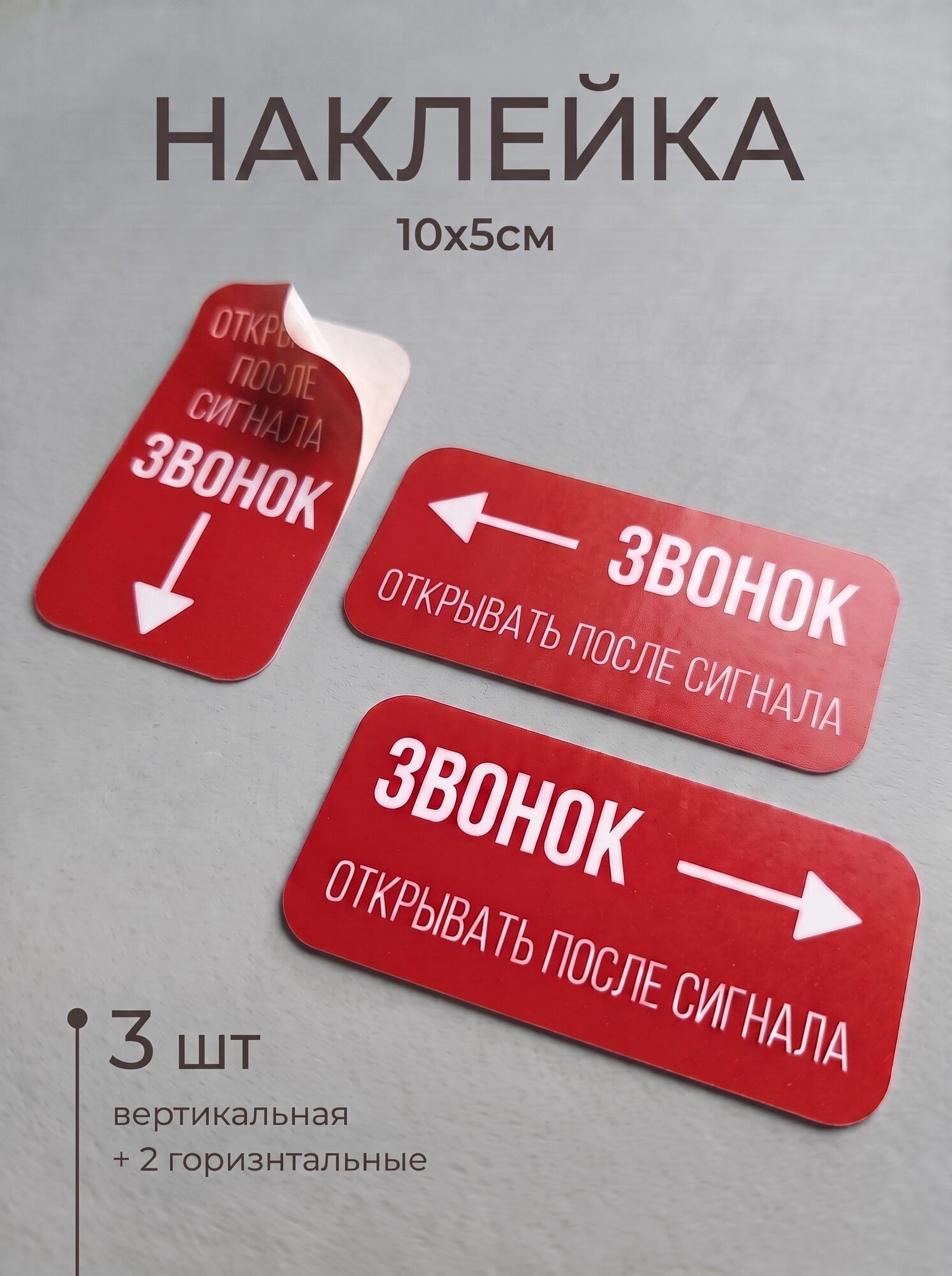 Наклейка звонок со стрелкой красная 2. Комплект из 3х штук
