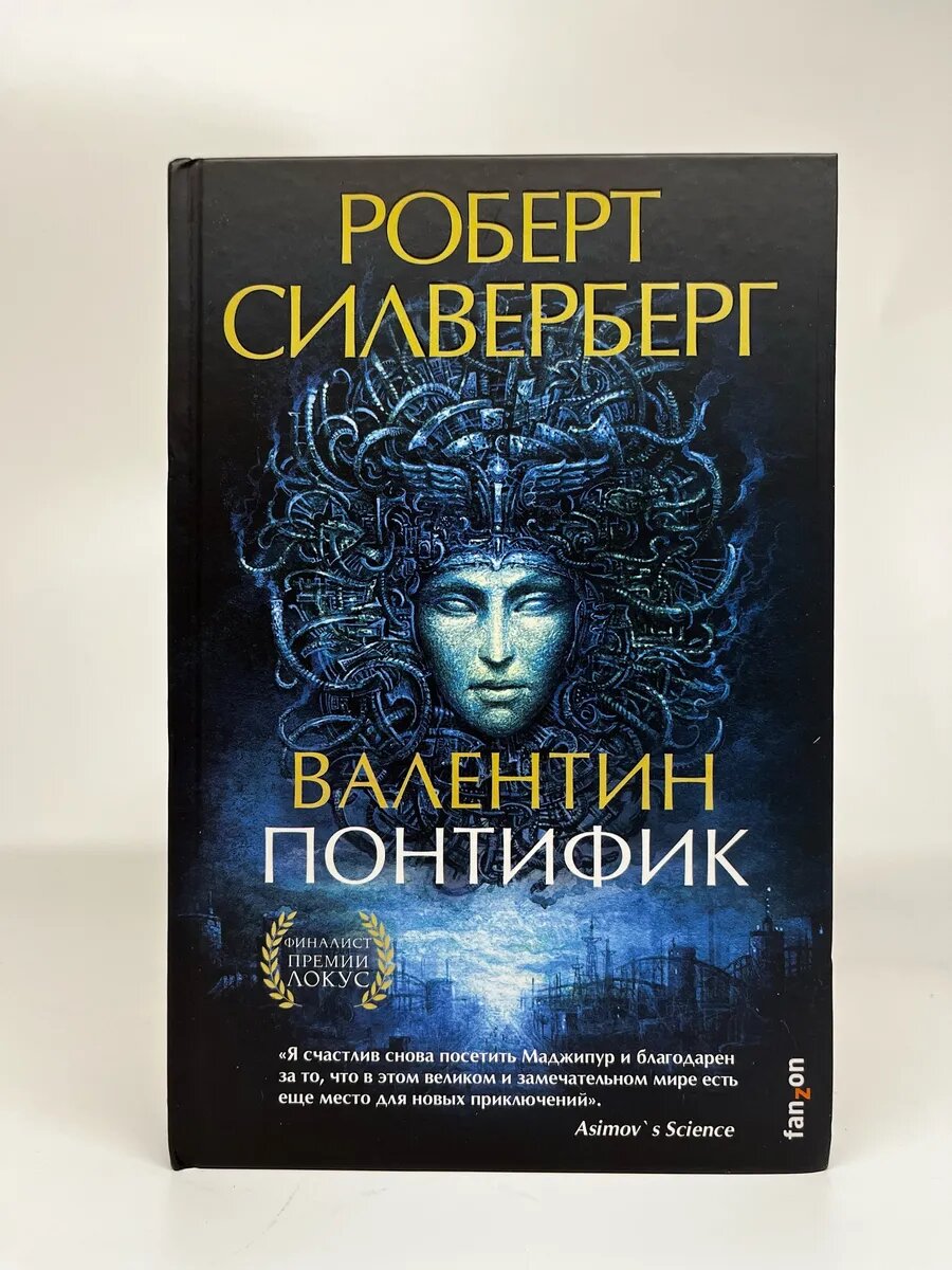 Роберт Силверберг. Валентин Понтифик