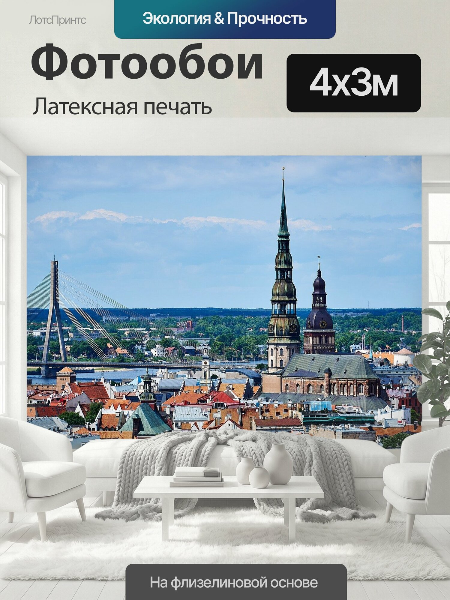 Фотообои моющиеся ударопрочные "Рига, латвия, дом" 400x300 см. латексная печать