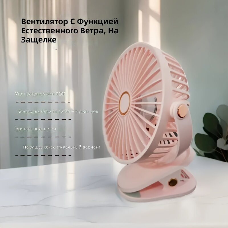 Портативный USB-вентилятор на аккумуляторе, розовый, 3-в-1 (клипса/подставка/подвес), 5 скоростей, 720° вращение, тихий, с ночником, для комнаты, походов