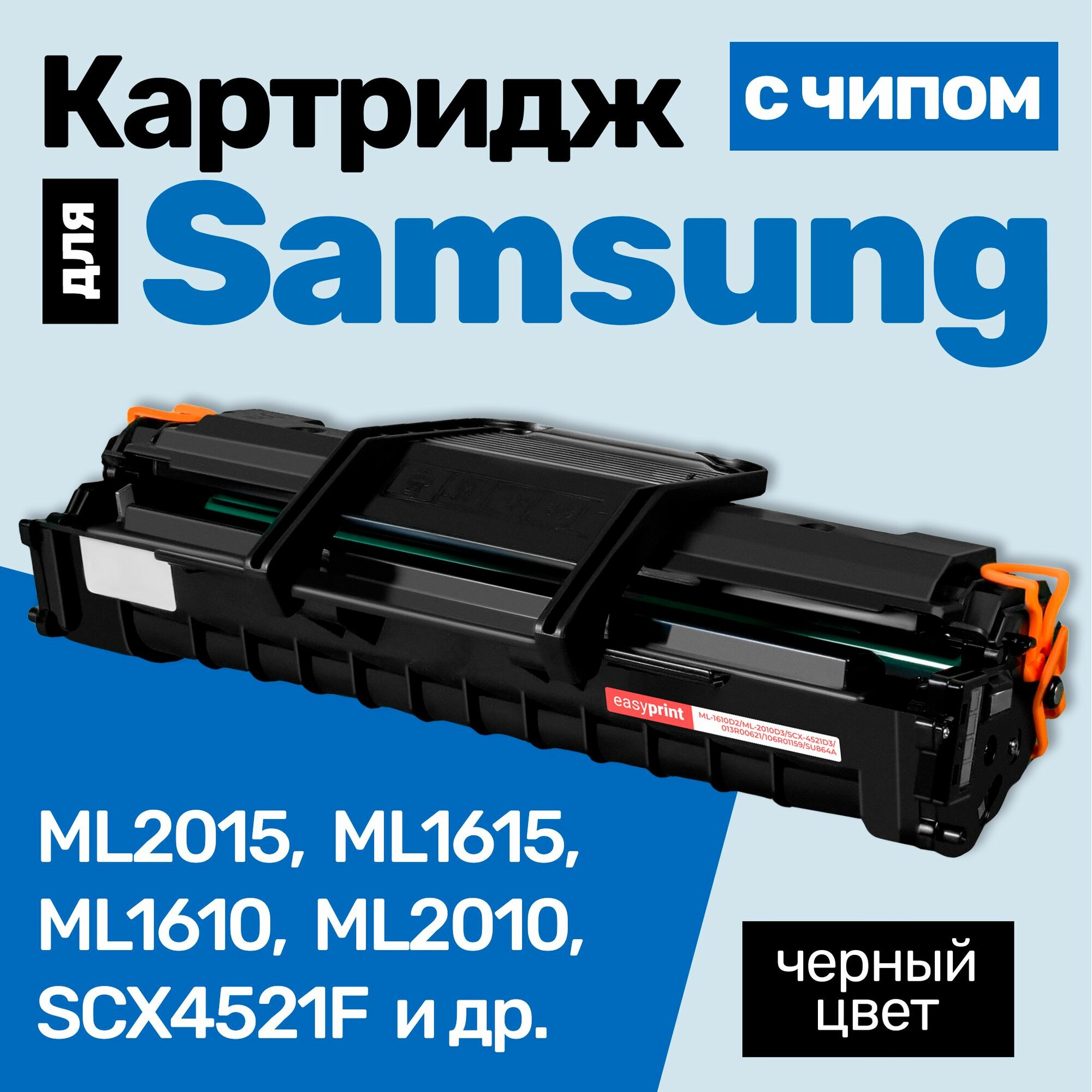 Картридж С чипом к Samsung MLT-D119S, ML-2015, ML-1615, ML-1610, ML-2010, SCX-4521F, ML-2510, ML-2570, SCX-4521, ML-2571N, ML-2010P, SCX-4351 и др, Самсунг, с тонером новый заправляемый, 3000 стр.