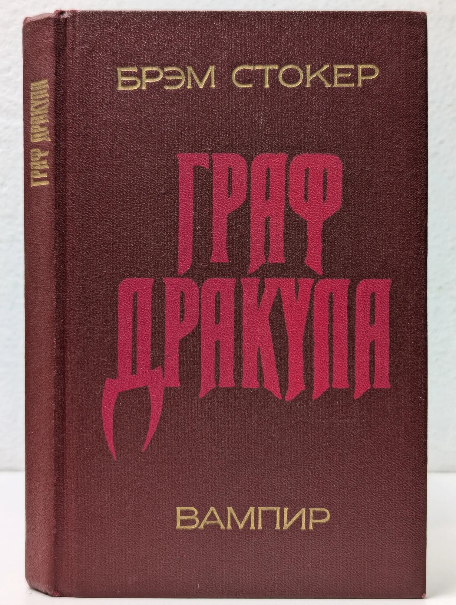 Граф Дракула Стокер Брэм 1990
