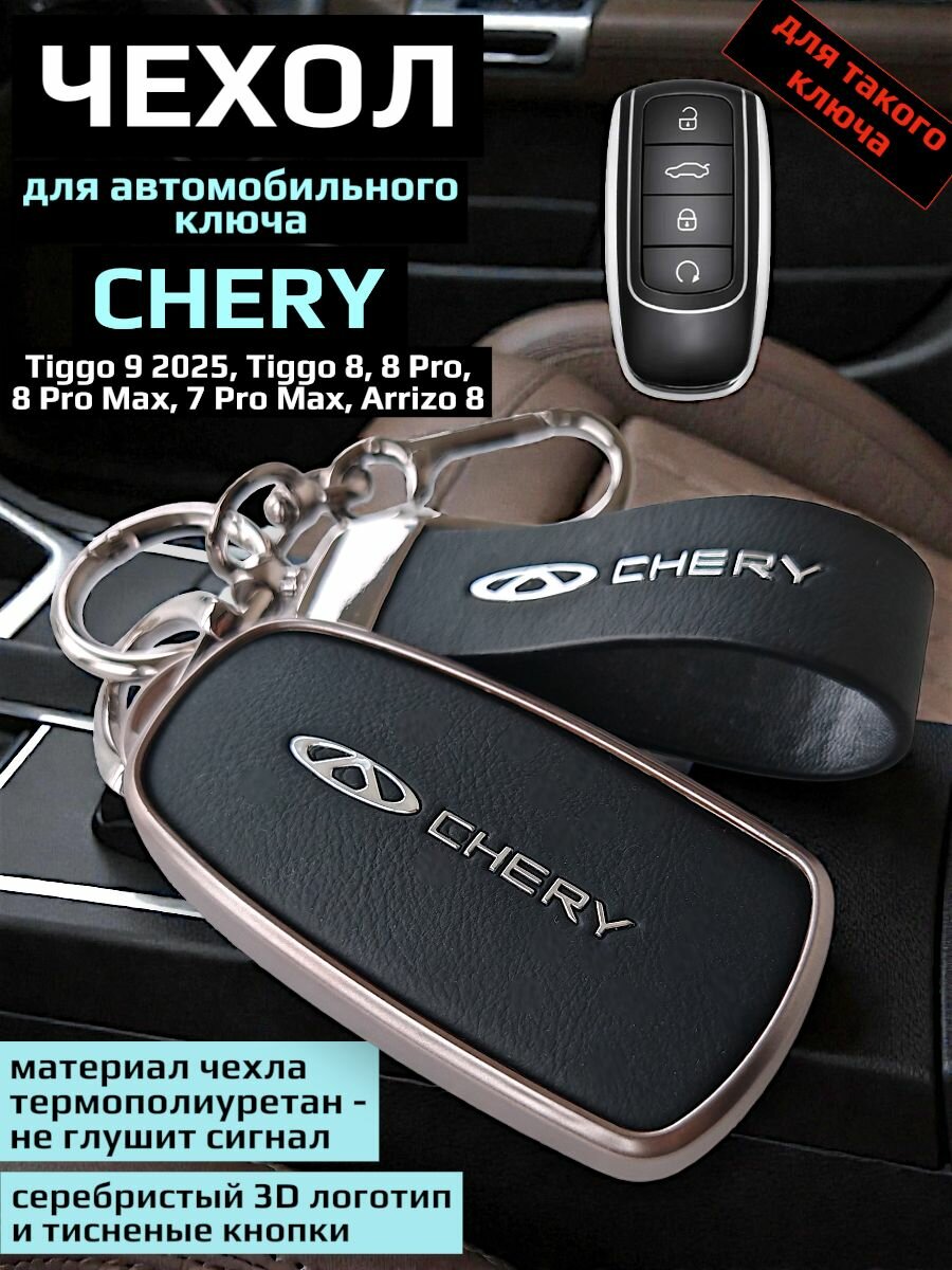 Чехол на ключ Chery Tiggo 7, 8 Pro Max, Jaecoo, OMODA 5C, Exeed RX