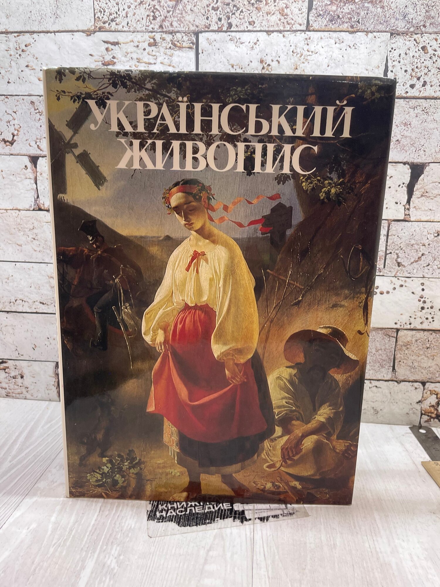 Украинская живопись. Сто избранных произведений. Мистецтво 1985 г
