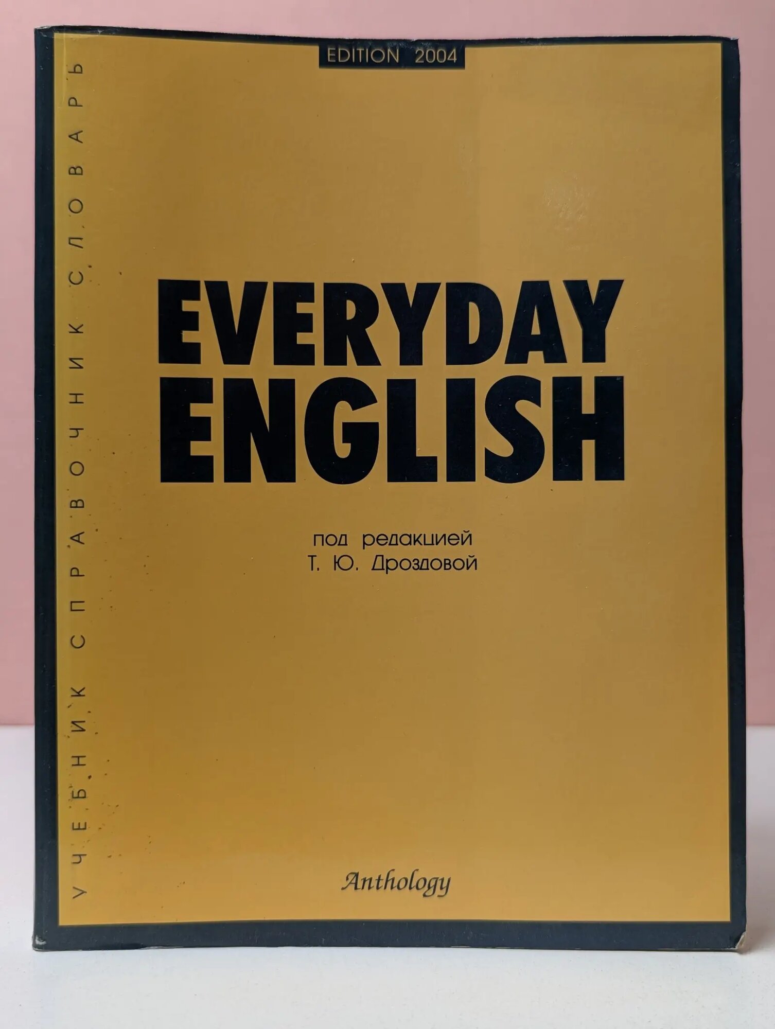 Everyday English Дроздова Татьяна Юрьевна (ред.) 2004