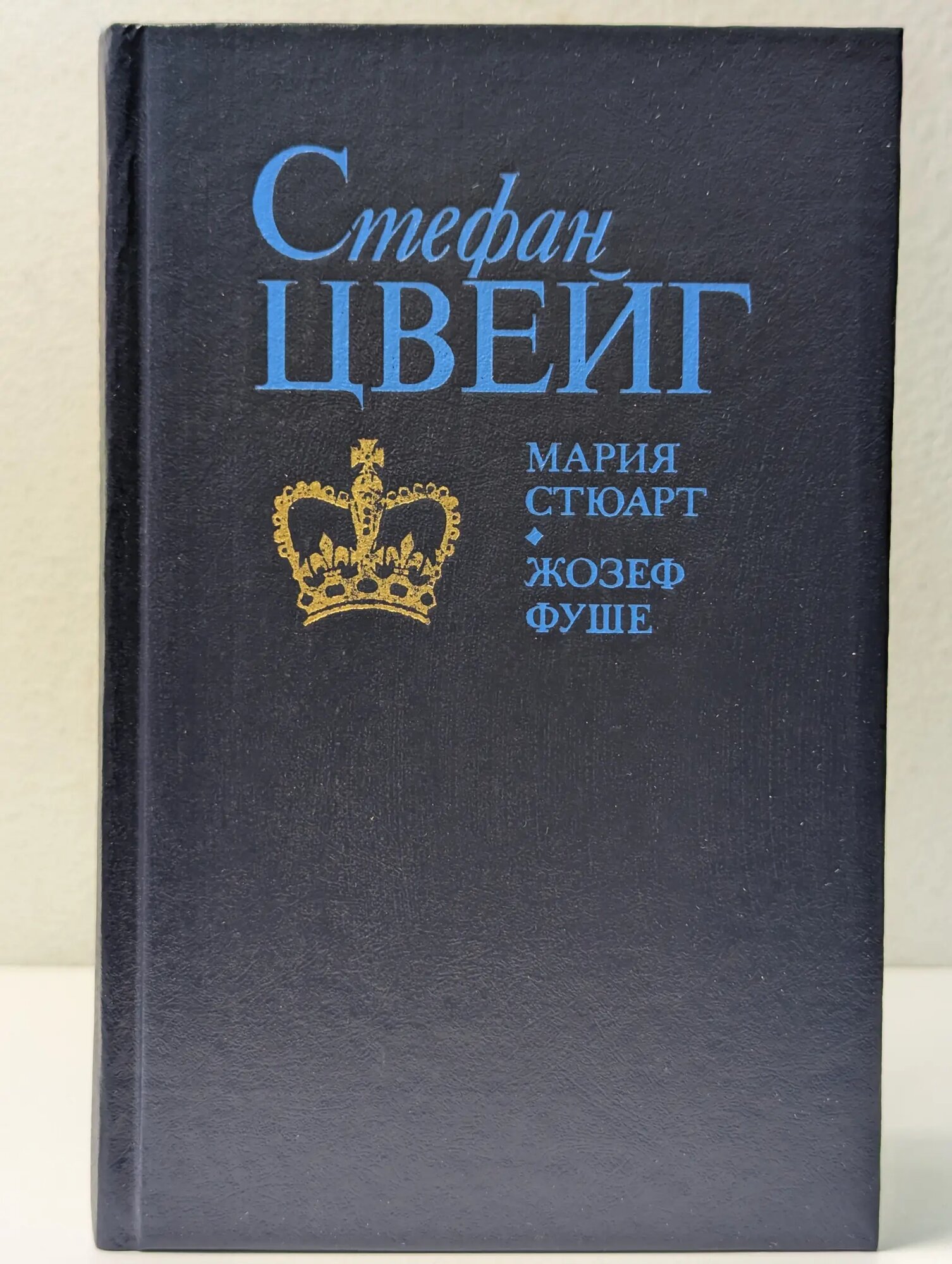 Мария Стюарт, Жозеф Фуше. Романизированные биографии Цвейг Стефан 1991