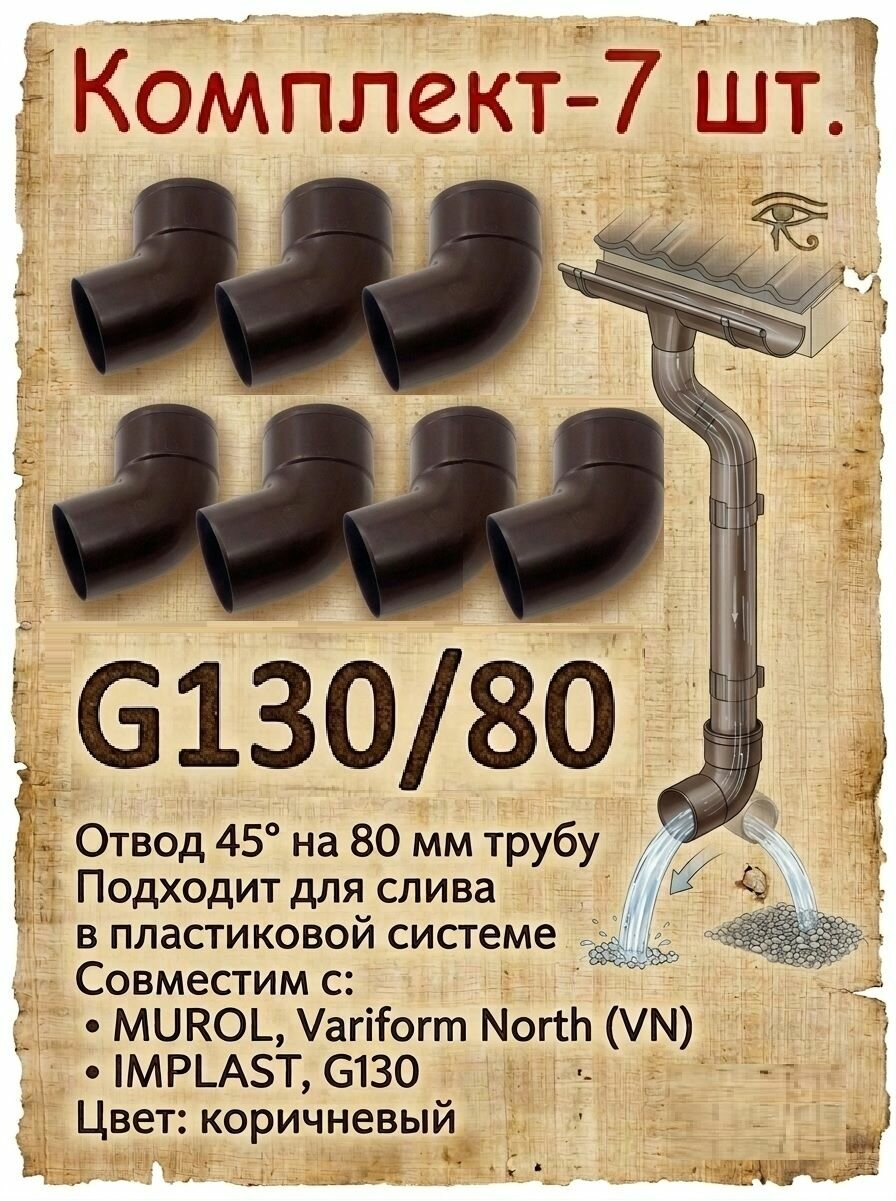Колено водосточной системы 45 градусов под 80 мм, коричневый, 7 шт.