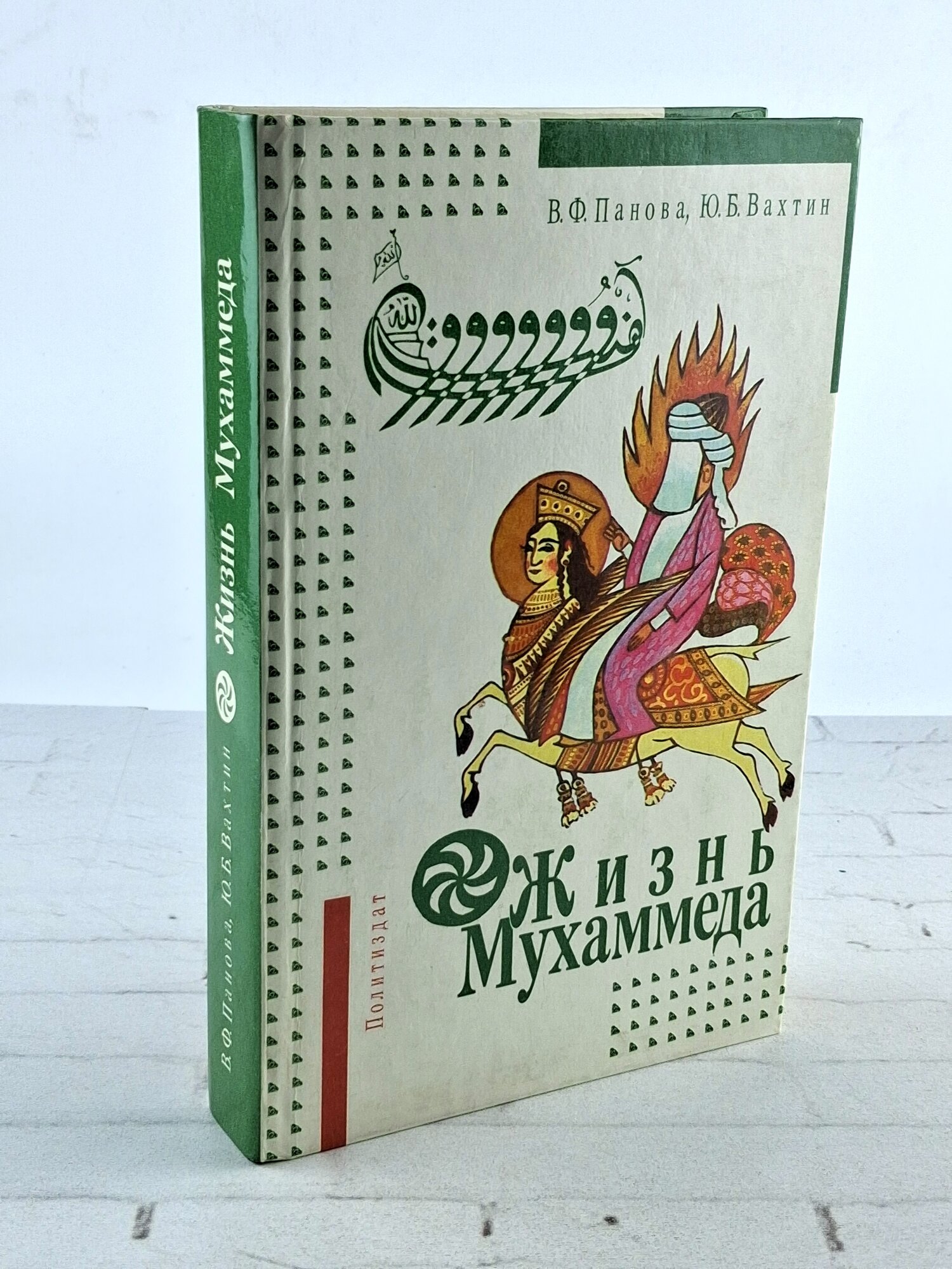 Жизнь Мухаммеда | Панова Вера Федоровна, Вахтин Юрий Борисов