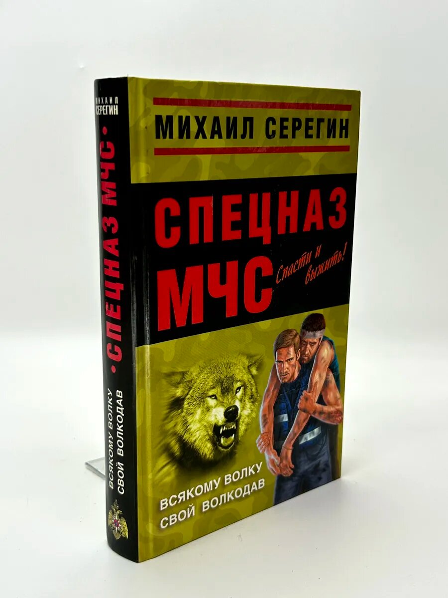 Михаил Георгиевич Серегин. Всякому волку свой волкодав