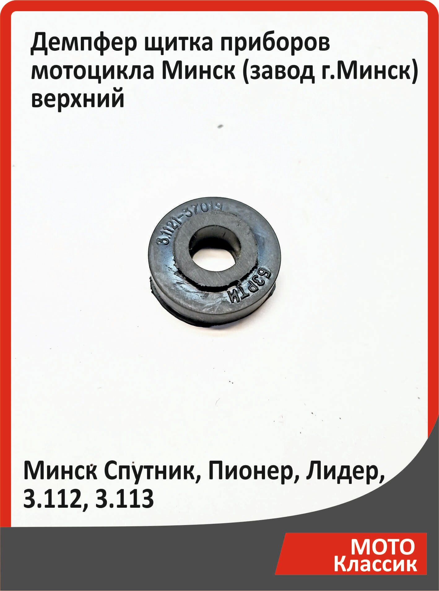 Демпфер щитка приборов мотоцикла Минск (завод г. Минск) верхний
