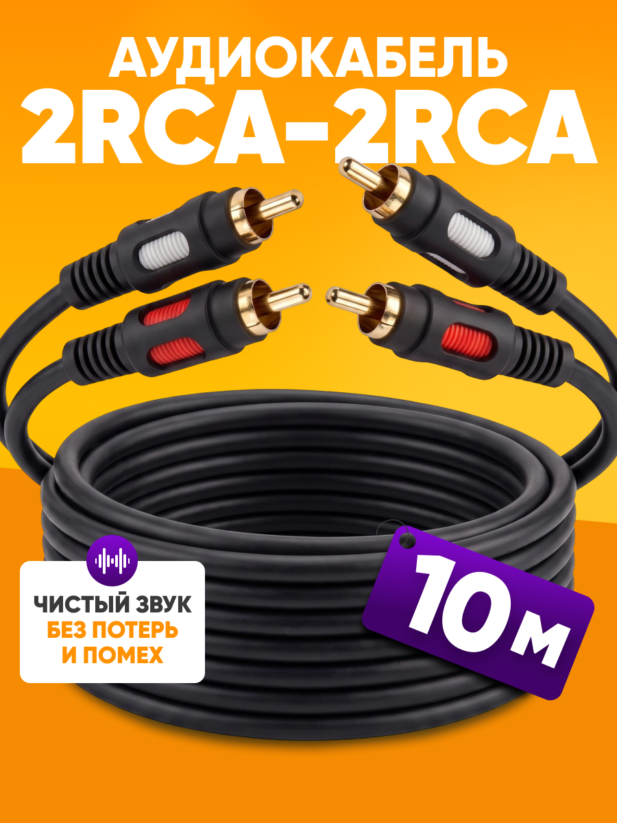 Аудио кабель 2RCA–2RCA папа-папа / межблочный кабель тюльпаны 10 м / медь с позолоченным покрытием