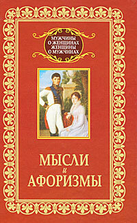 МужчиныОЖенщинах_ЖенщиныОМужчинах Мысли и афоризмы (Адамчик М. В.)